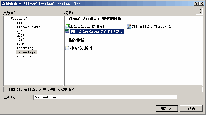 数据库LINQ TO SQL在Silverlight中的应用(WCF)